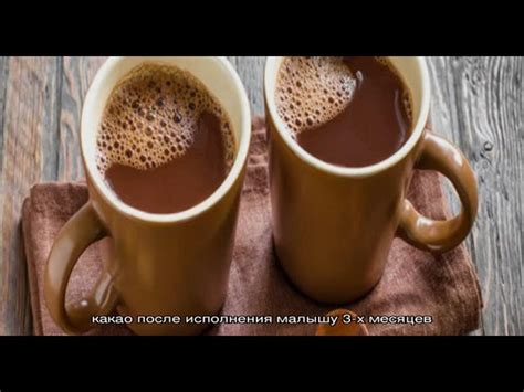 Можно ли пить какао Несквик при грудном вскармливании