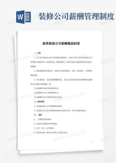 简洁的装饰装修公司薪酬激励制度word模板免费下载编号vd6apg3ry图精灵