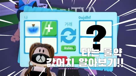 로블록스 입양하세요 요청폭주 나는 물약의 값어치를 알아보자 Youtube