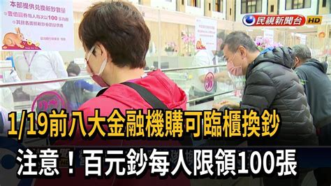 八大金融機構可臨櫃領新鈔 百元鈔每人限領100張－民視台語新聞 Youtube