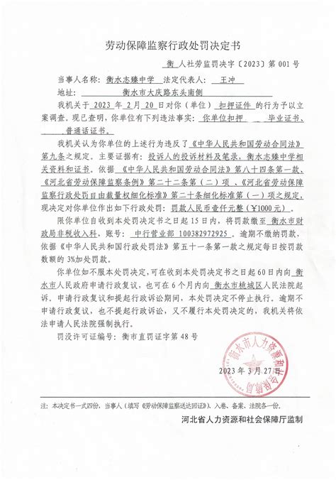 衡水市人力资源和社会保障局 事后公开 劳动保障监察行政处罚决定书（衡人社劳监罚决字 2023 第001号）