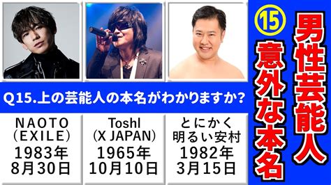 【衝撃】意外な本名の男性芸能人part15 Youtube
