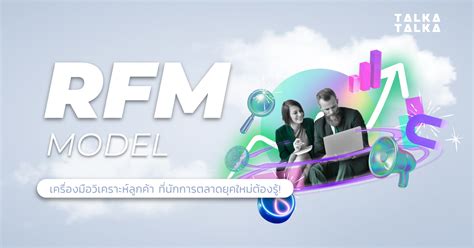 Rfm Model เครื่องมือวิเคราะห์ลูกค้าที่นักการตลาดยุคใหม่ต้องรู้ Talkatalka