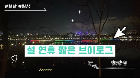 일상 브이로그 설 연휴 브이로그 Youtube