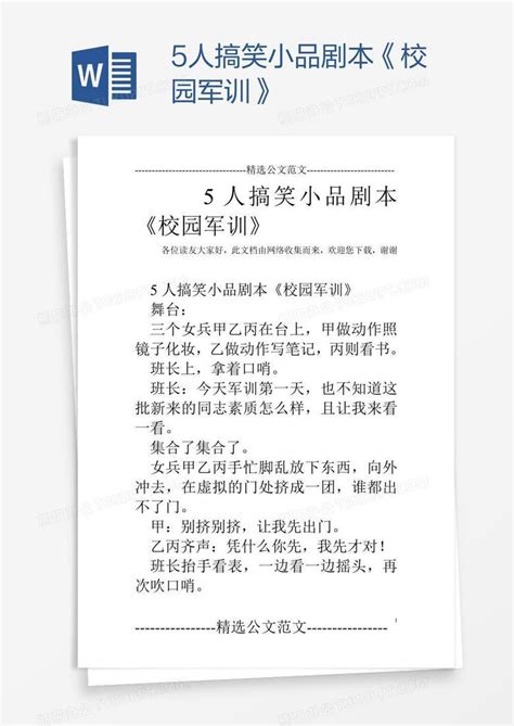 5人搞笑小品剧本《校园军训》word模板下载编号aebxdxgj熊猫办公
