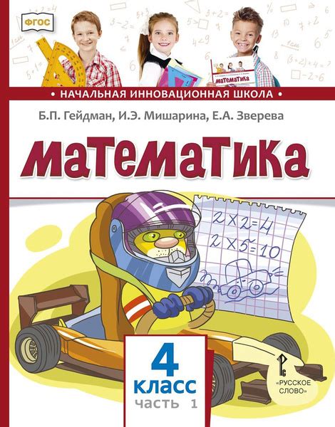 Математика учебник для 4 класса Часть 1 Мишарина Ирина Энгельсовна