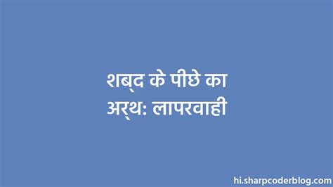 शब्द के पीछे का अर्थ लापरवाही Sharp Coder Blog शब्द के पीछे का अर्थ लापरवाही Sharp Coder Blog