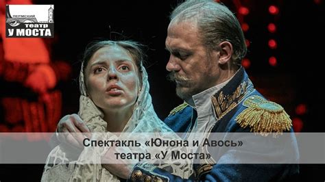 Спектакль «Юнона и Авось театра «У Моста Youtube
