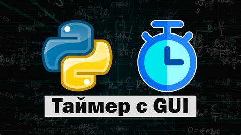 Таймер с графическим интерфейсом на Python It Start