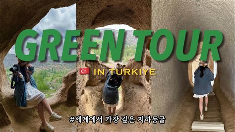 카파도키아 그린투어💚과연 무조건 해야할까 튀르키예 여행🇹🇷ep2 Youtube
