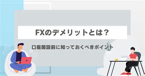 Fxのデメリットとは？口座開設前に知っておくべきポイント Fxナビ