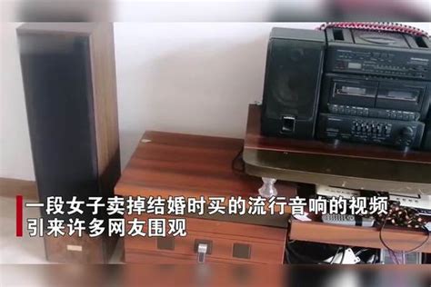 女子卖掉结婚时买的流行音响，得知价格网友不淡定了：当年买不起价格音响网友