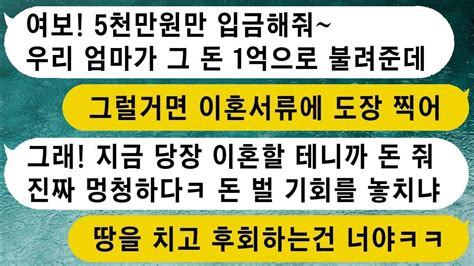 결혼한 지 4년 동안 모은 돈을 두 배로 늘려준다고 하며 투자하라고 강요하는 시어머니 거절하니 이혼하라고 하네요 3개월 후에는 박수치며 즐거워했어요 Youtube