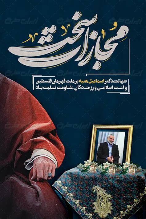 طرح پوستر شهادت اسماعیل هنیه با تایپوگرافی مجازات سخت ایران طرح
