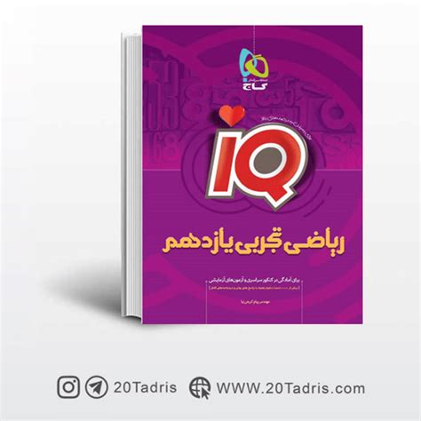 کتاب Iq آی کیو ریاضی تجربی یازدهم گاج خرید آنلاین با تخفیف