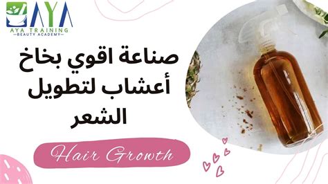 بخاخ الأعشاب المعجزة في تحفيز النمو لتطويل الشعر وتكثيفه وإنبات البيبي