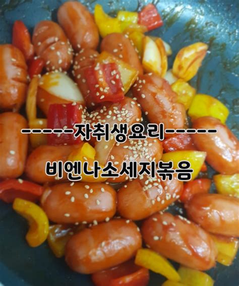 자취생요리 비엔나소세지볶음