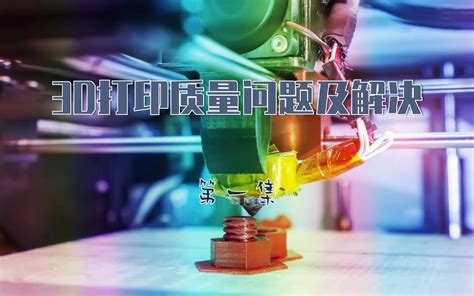 3d打印机质量问题及解决办法 第一集 卡司红茶 默认收藏夹 哔哩哔哩视频