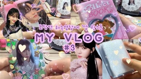 10년생 마이로그 에스파 쩡프 포장에 깡 한스푼 콜북포장 다이소깡 Smcu 단체 덕질로그 윈터