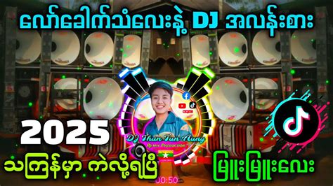 လော်dj အလန်းလေး သကြန်မှာကဲလို့ရပြီ Bass ပြင်းပြင်းလေး Dj Than Tun Aung Offical Youtube