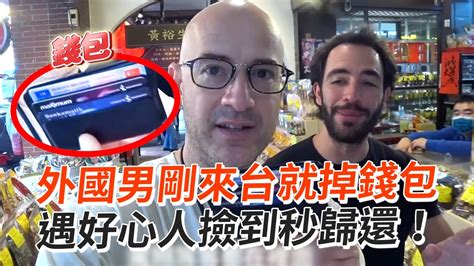 外國男剛來台就掉錢包！遇好心人撿到秒歸還｜暖聞｜善心人 Youtube
