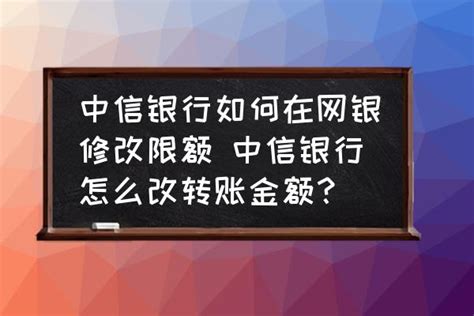 中信银行如何在网银修改限额 中信银行怎么改转账金额 酷米网