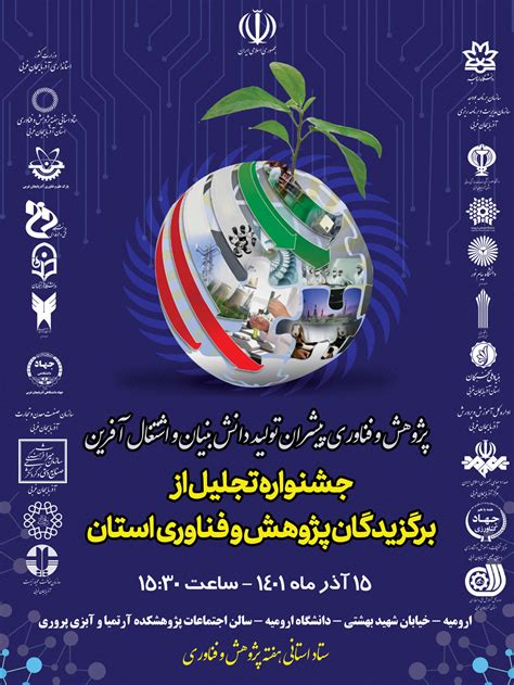 جشنواره تجلیل از برگزید‌گان پژوهش و فناوری استان به میزبانی دانشگاه ارومیه سایت خبر دانشگاه ارومیه