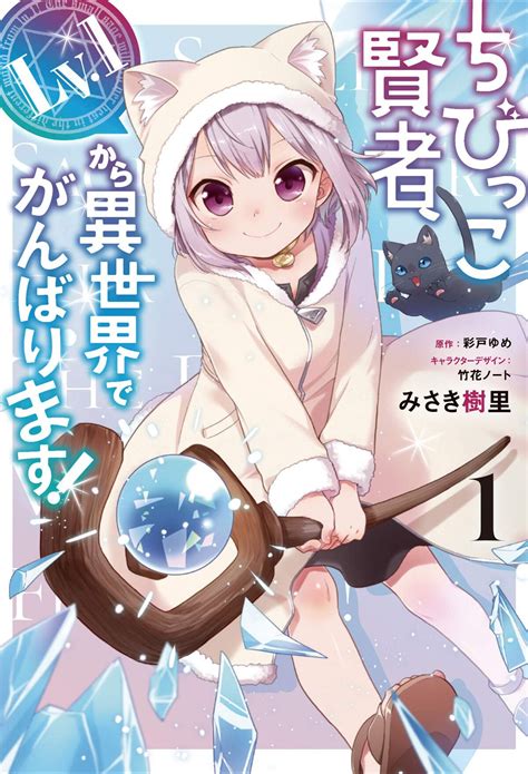 Chibikko Kenja Lv1 Kara Isekai De Ganbarimasu Isekai Wiki Fandom
