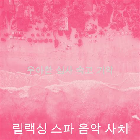 미묘한 스파 트리트먼트 분위기 Youtube Music