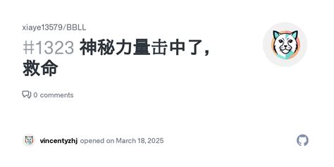 神秘力量击中了，救命 · Issue 1323 · Xiaye13579bbll · Github