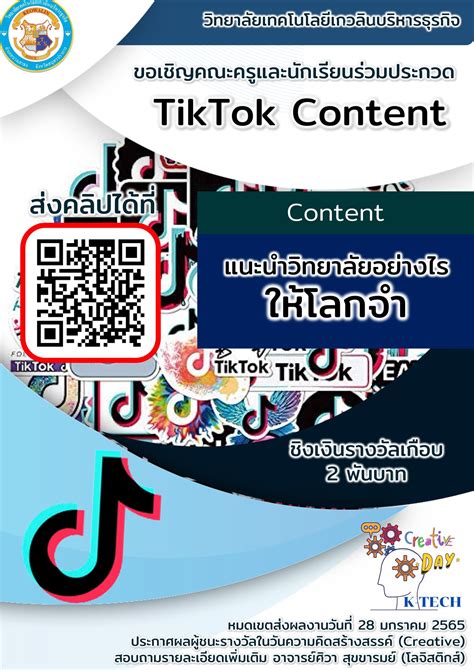 กิจกรรม Tiktok วิทยาลัยเทคโนโลยีเกวลินบริหารธุรกิจ