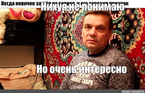 Мем Нихуя не понимаю Но очень интересно Все шаблоны Meme