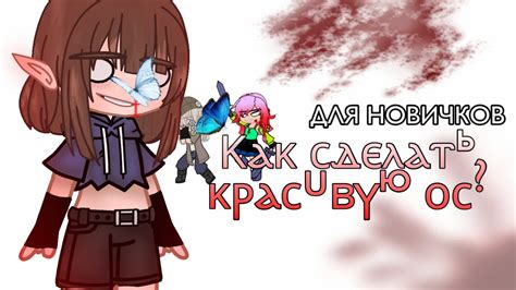 ~ Как сделать красивую ос ~ ДЛЯ НОВИЧКОВ ~ Гача Клуб ~ Youtube
