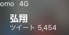 弘翔 on Twitter 出たー出た出たぁ