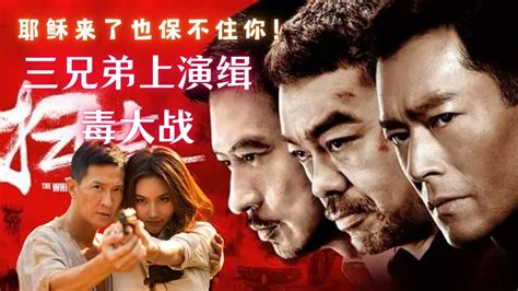 一口气看完缉毒电影《扫毒》古天乐张家辉刘青云经典港片高分电影推荐 Youtube