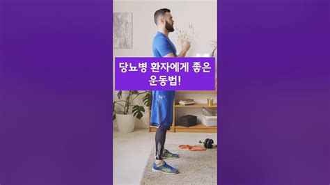당뇨에 좋은 운동법 이 운동 해보세요~ Youtube
