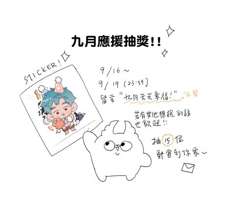 「終於把之前沒發完的應援整理完ㄌ 照之前大家投票採用抽獎方式 916~919 留言「九月天天幸福」 抽15幸運」𝓚𝓪𝓽 Slowの漫画