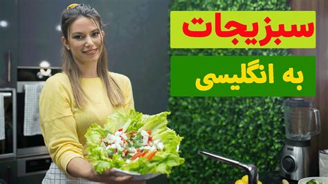 سبزیجات به انگلیسی Youtube