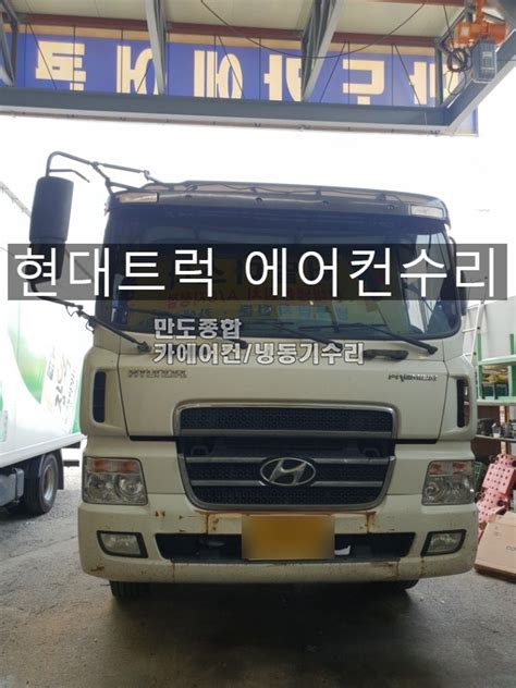용인 카에어컨수리 현대트럭 에어컨수리 네이버 블로그