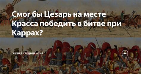 Смог бы Цезарь на месте Красса победить в битве при Каррах? | Живая ...