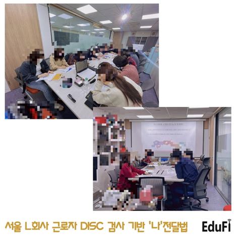 서울 L회사 근로자 대상 Disc 검사 기반 나전달법 진행 후기 2시간 에듀파이교육센터에서 진행한 기업출강후기나 자체운영교육 프로그램 진행 후기