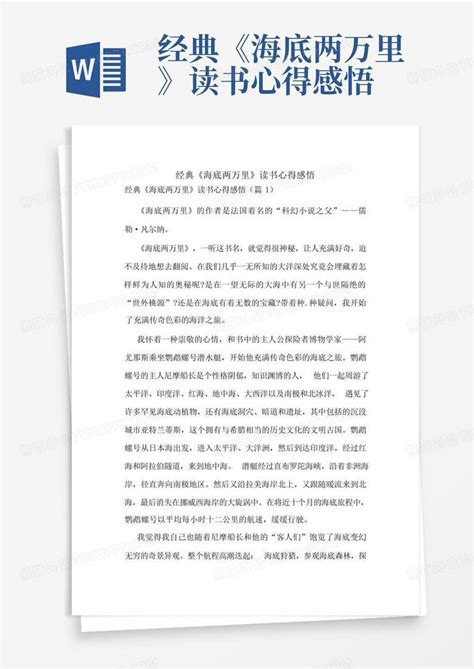 经典《海底两万里》读书心得感悟 Word模板下载编号qzmedzzy熊猫办公