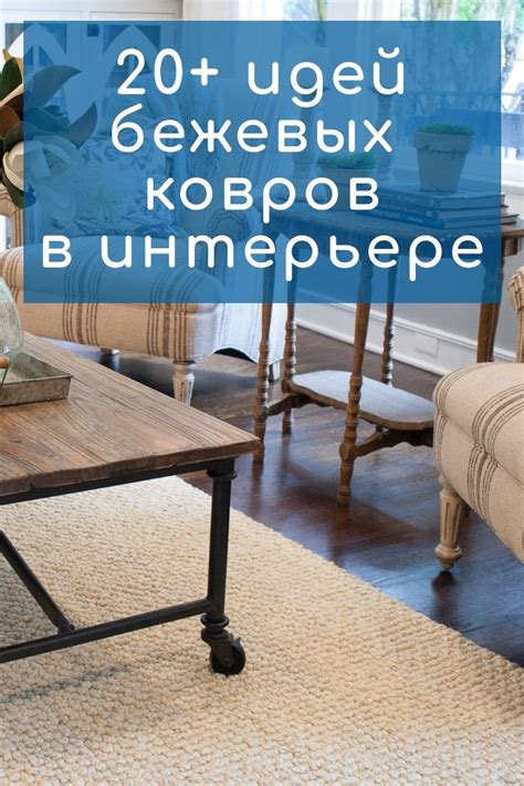 Бежевый ковер в интерьере - более 20 фото идей | Бежевый ковер, Ковры ...