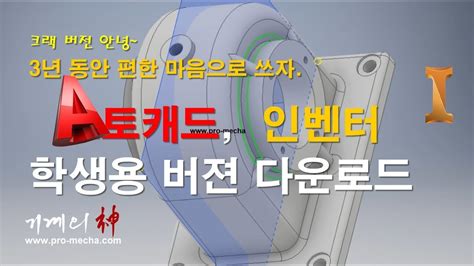 오토캐드 인벤터 학생용 버전 다운로드 설치방법 Youtube