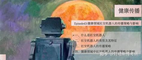 健康传播｜健康领域社交机器人的传播策略与影响 知乎