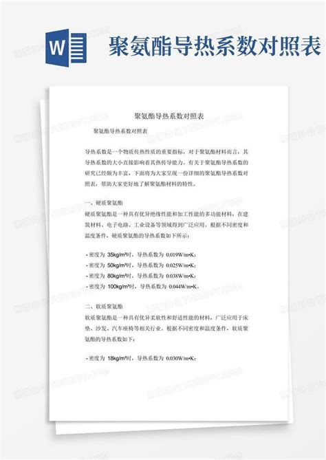 聚氨酯导热系数对照表word模板下载 编号qomdenbp 熊猫办公