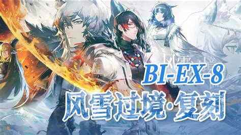 风雪过境复刻 bi ex 8 突袭 高配少人 摆完挂机 明日方舟攻略 小米游戏中心