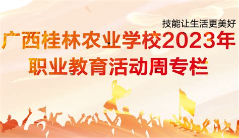 热点专题广西八桂职教网 有职教的地方就有我们