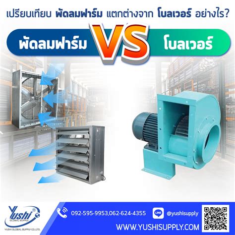“พัดลมฟาร์ม” แตกต่างจาก “blower” อย่างไร หลายคนอาจจะเกิดความสงสัยว่าระหว่างพัดลมฟาร์ม มีการใช้