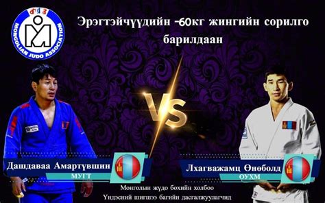 Жүдо бөхийн холбооны зөв жишиг